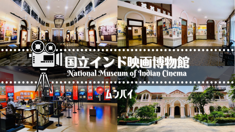 【ムンバイ】国立インド映画博物館に行ったよ 【National Museum of Indian Cinema】 | インド日記