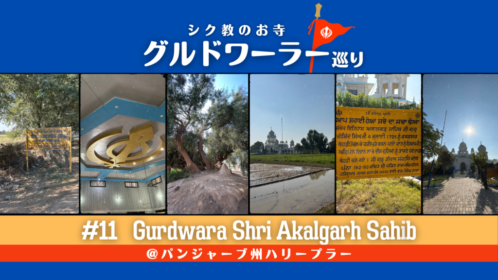 グルドワーラー巡り #11【Gurdwara Shri Akalgarh Sahib】 | インド日記