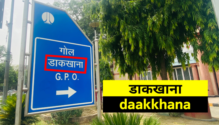 【खानाで終わる】ヒンディー語の場所を表す5単語☑️ | インド日記